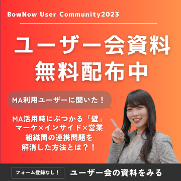 BowNowユーザー会 レポートVol.1 MA活用時にぶつかる「壁」マーケ×インサイド×営業 組織間の連携問題を解消した方法｜MAツール「BowNow」